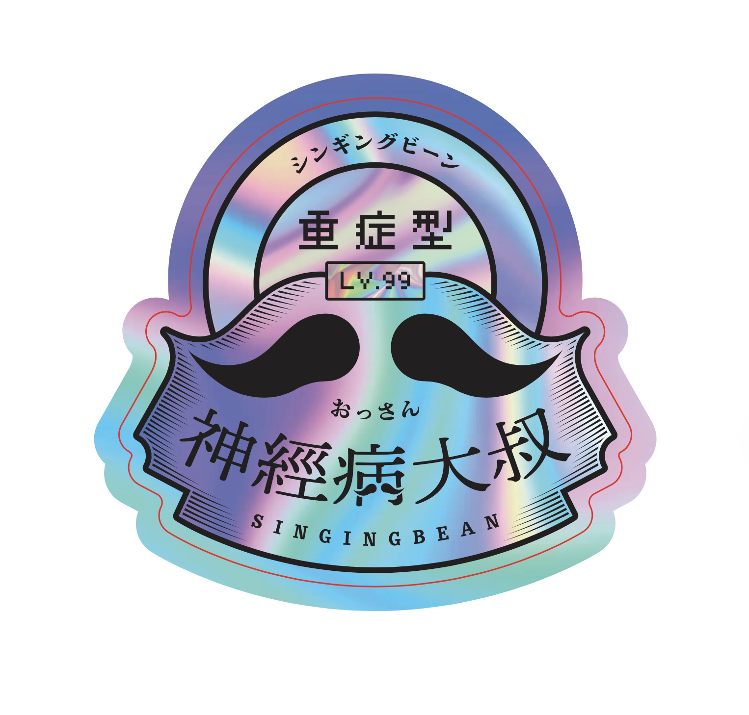 2022 神經病大叔貼紙