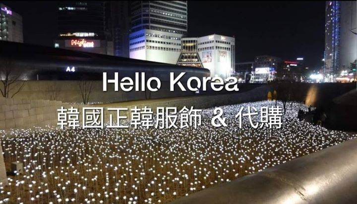 Hello Korea韓國正韓服飾 & 代購社團