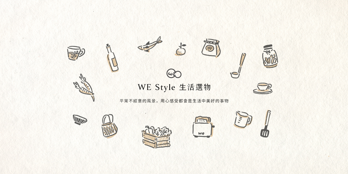 WE Style 生活選物