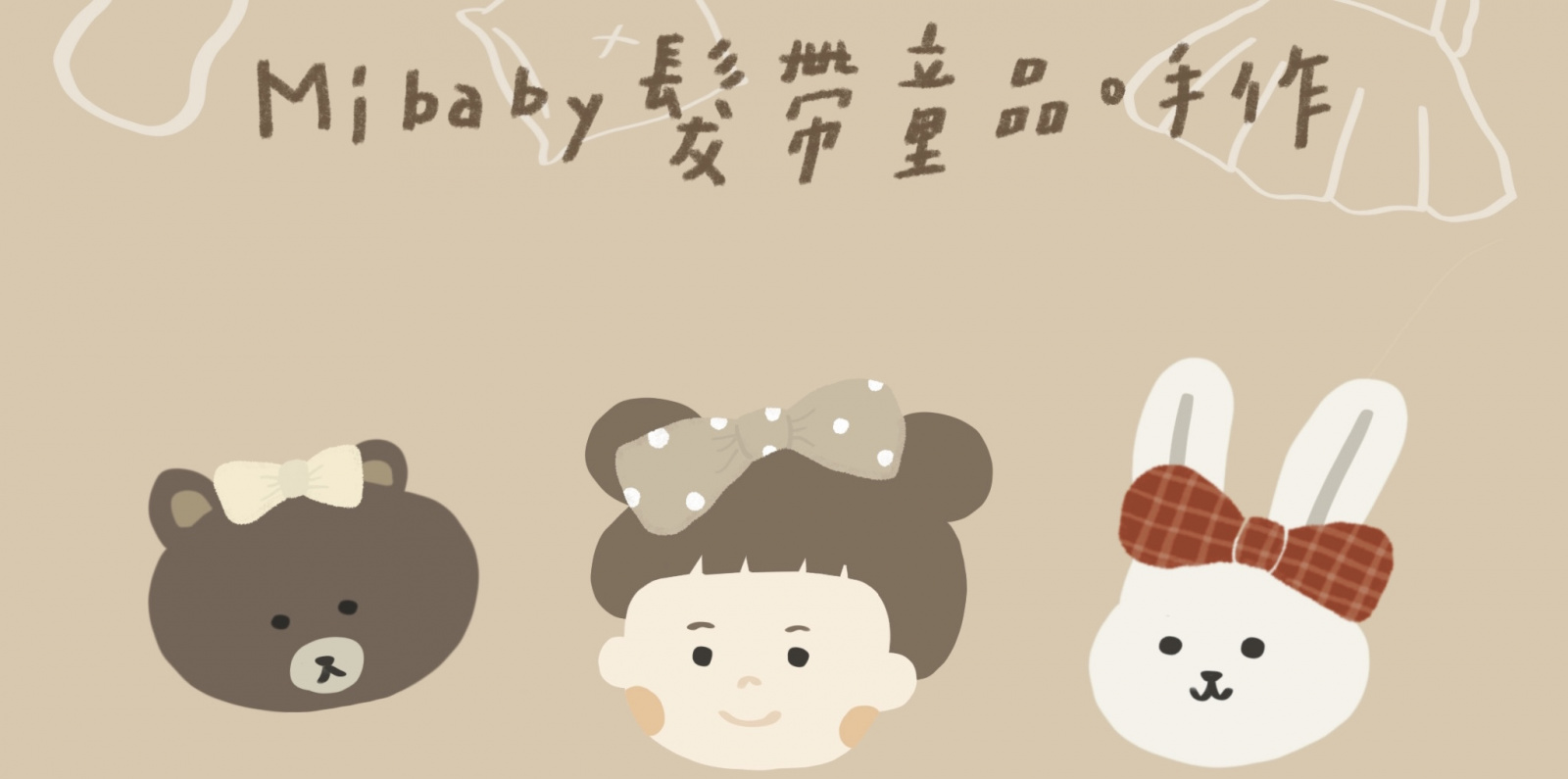 MiBABY髮帶童品手作
