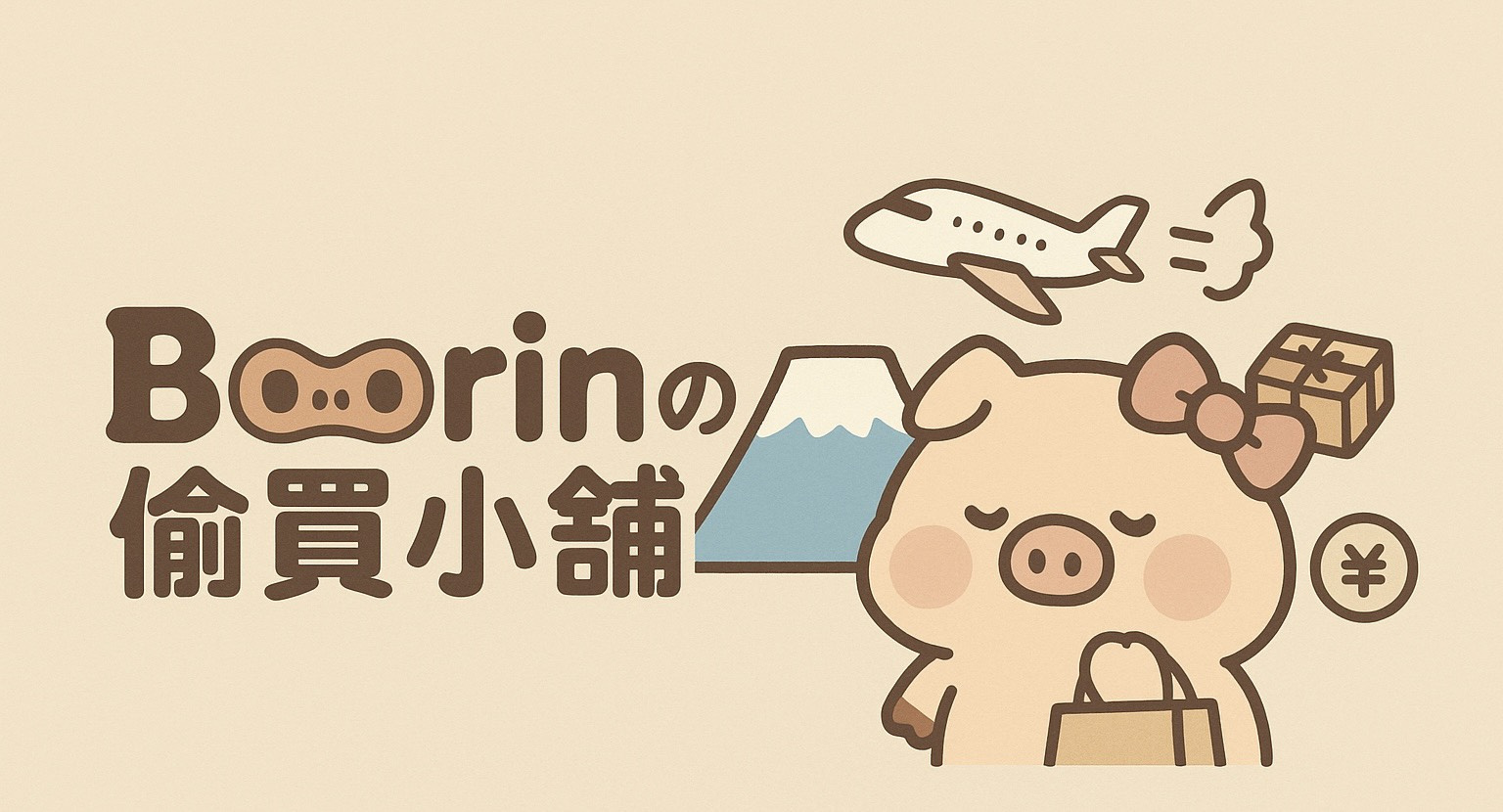 噓！Boorinの偷買小舖｜日本連線代購